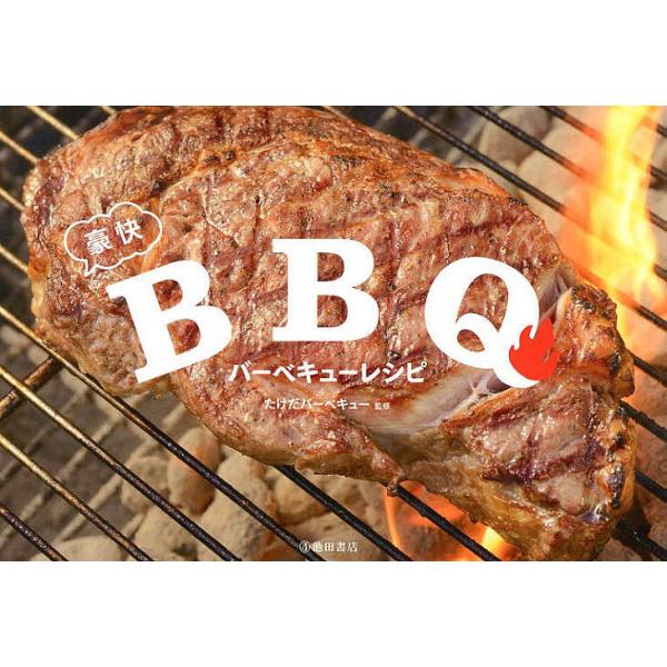監修:たけだバーベキュー出版社:池田書店発売日:2013年04月キーワード:豪快バーベキューレシピたけだバーベキュー ごうかいばーべきゆーれしぴ ゴウカイバーベキユーレシピ たけだ ば−べきゆ− タケダ バ−ベキユ−