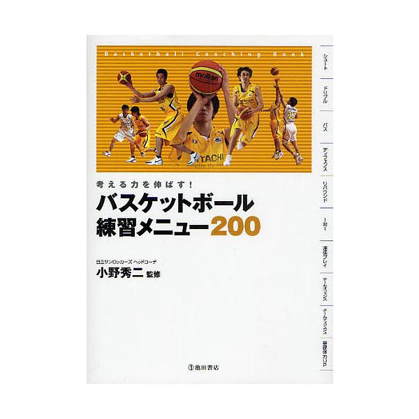 出版社:池田書店発売日:2009年10月キーワード:バスケットボール練習メニュー２００考える力を伸ばす！BasketballCoachingBook ばすけつとぼーるれんしゆうめにゆーにひやくかんがえ バスケツトボールレンシユウメニユーニヒ...