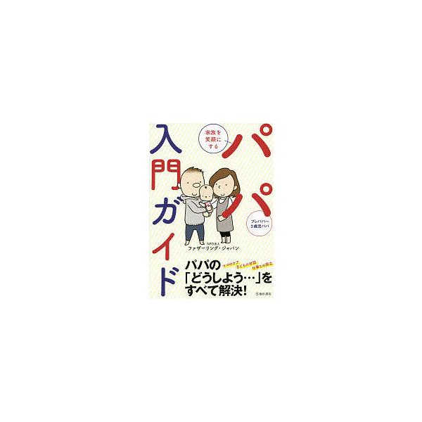 ※商品画像はイメージや仮デザインが含まれている場合があります。帯の有無など実際と異なる場合があります。著:ファザーリング・ジャパン出版社:池田書店発売日:2018年01月キーワード:家族を笑顔にするパパ入門ガイドファザーリング・ジャパン 子...