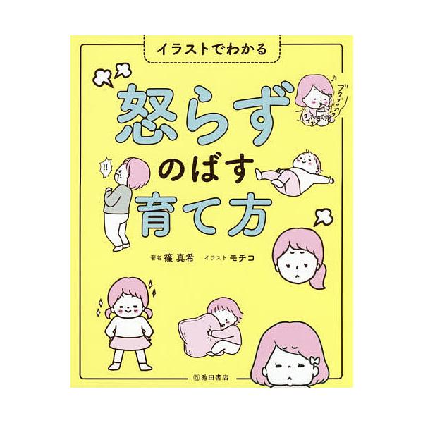 著:篠真希　イラスト:モチコ出版社:池田書店発売日:2019年06月キーワード:怒らずのばす育て方イラストでわかる篠真希モチコ 子育て しつけ おこらずのばすそだてかたいらすとでわかる オコラズノバスソダテカタイラストデワカル しの まき ...