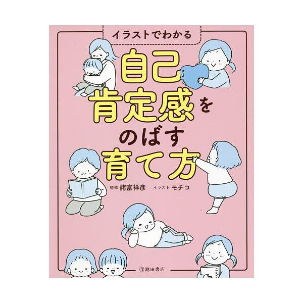 監修:諸富祥彦　イラスト:モチコ出版社:池田書店発売日:2021年06月キーワード:自己肯定感をのばす育て方イラストでわかる諸富祥彦モチコ 子育て しつけ じここうていかんおのばすそだてかたいらすとで ジココウテイカンオノバスソダテカタイラ...
