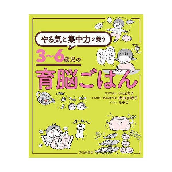 ※商品画像はイメージや仮デザインが含まれている場合があります。帯の有無など実際と異なる場合があります。著:小山浩子　著:成田奈緒子　イラスト:モチコ出版社:池田書店発売日:2022年10月キーワード:やる気と集中力を養う３〜６歳児の育脳ごは...