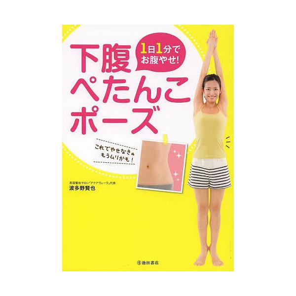 著:波多野賢也出版社:池田書店発売日:2014年02月キーワード:１日１分でお腹やせ！下腹ぺたんこポーズ波多野賢也 ダイエット いちにちいつぷんでおなかやせしたばらぺたんこぽーず イチニチイツプンデオナカヤセシタバラペタンコポーズ はたの ...