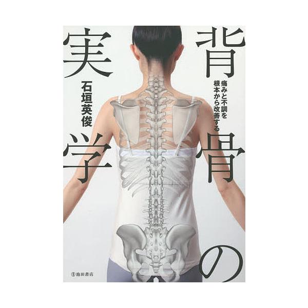 ※商品画像はイメージや仮デザインが含まれている場合があります。帯の有無など実際と異なる場合があります。著:石垣英俊出版社:池田書店発売日:2014年09月キーワード:背骨の実学痛みと不調を根本から改善する石垣英俊 せぼねのじつがくいたみとふ...