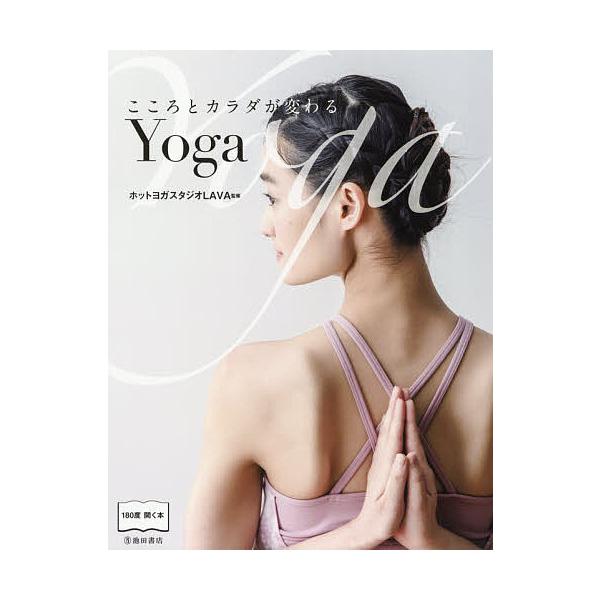 監修:ホットヨガスタジオLAVA出版社:池田書店発売日:2018年04月キーワード:こころとカラダが変わるYogaホットヨガスタジオLAVA 健康 ヨガ こころとからだがかわるよがこころ／と／からだ／が／ ココロトカラダガカワルヨガココロ／...