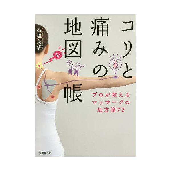※商品画像はイメージや仮デザインが含まれている場合があります。帯の有無など実際と異なる場合があります。著:石垣英俊出版社:池田書店発売日:2018年04月キーワード:コリと痛みの地図帳プロが教えるマッサージの処方箋７２石垣英俊 健康 こりと...