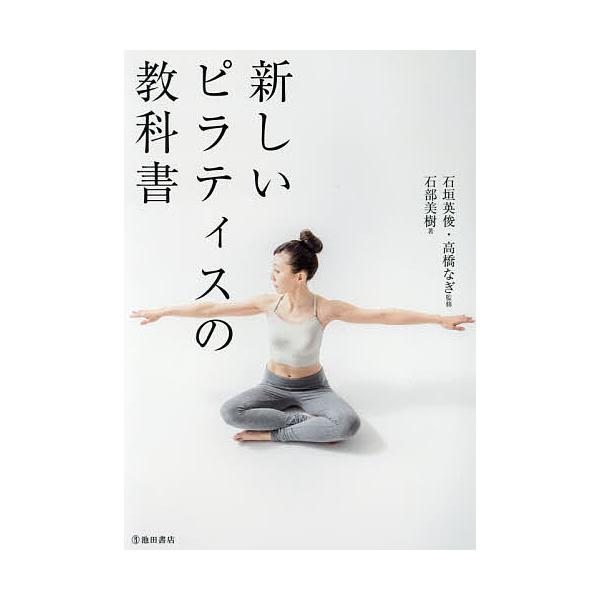 ※商品画像はイメージや仮デザインが含まれている場合があります。帯の有無など実際と異なる場合があります。著:石部美樹　監修:石垣英俊　監修:高橋なぎ出版社:池田書店発売日:2018年05月キーワード:新しいピラティスの教科書石部美樹石垣英俊高...