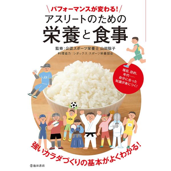 ※商品画像はイメージや仮デザインが含まれている場合があります。帯の有無など実際と異なる場合があります。監修:山田聡子出版社:池田書店発売日:2019年09月キーワード:パフォーマンスが変わる！アスリートのための栄養と食事山田聡子 ぱふおーま...