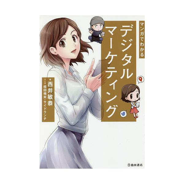 著:西井敏恭　マンガ:桓田楠末　マンガ:サイドランチ出版社:池田書店発売日:2020年09月キーワード:マンガでわかるデジタルマーケティング西井敏恭桓田楠末サイドランチ まんがでわかるでじたるまーけていんぐ マンガデワカルデジタルマーケテイ...