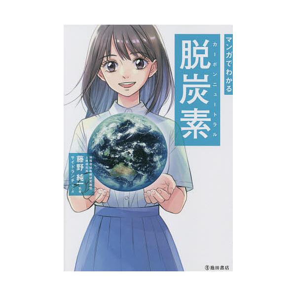 監修:藤野純一　マンガ:サイドランチ出版社:池田書店発売日:2021年10月キーワード:マンガでわかる脱炭素（カーボンニュートラル）藤野純一サイドランチ まんがでわかるかーぼんにゆーとらるまんがで マンガデワカルカーボンニユートラルマンガデ...