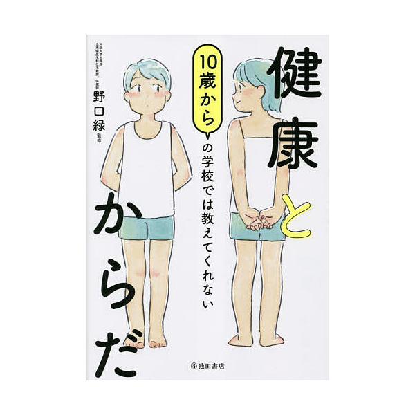 監修:野口緑出版社:池田書店発売日:2022年04月キーワード:１０歳からの学校では教えてくれない健康とからだ野口緑 じつさいからのがつこうでわおしえてくれない ジツサイカラノガツコウデワオシエテクレナイ のぐち みどり ノグチ ミドリ