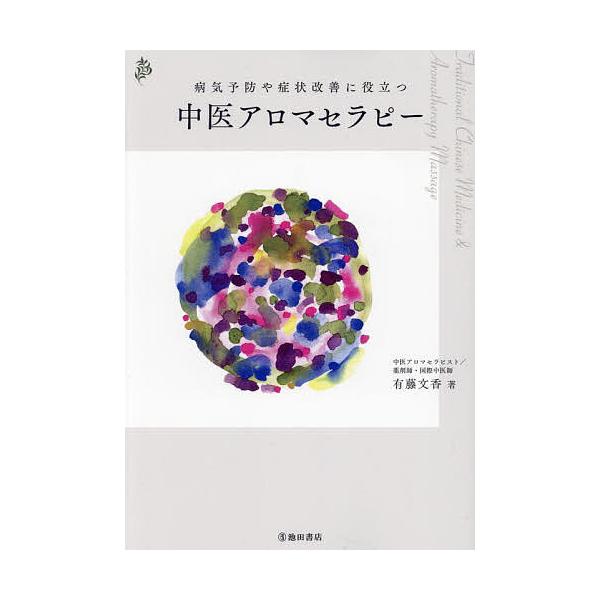 著:有藤文香出版社:池田書店発売日:2023年12月キーワード:中医アロマセラピー病気予防や症状改善に役立つ症例＆体質別実践・家庭の医学書有藤文香 ちゆういあろませらぴーびようきよぼうやしようじよう チユウイアロマセラピービヨウキヨボウヤシ...