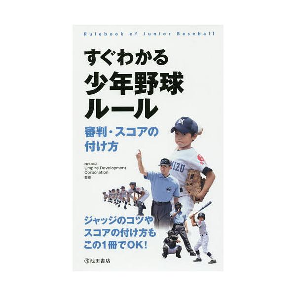 ※商品画像はイメージや仮デザインが含まれている場合があります。帯の有無など実際と異なる場合があります。監修:UmpireDevelopmentCorporation出版社:池田書店発売日:2016年09月キーワード:すぐわかる少年野球ルール...