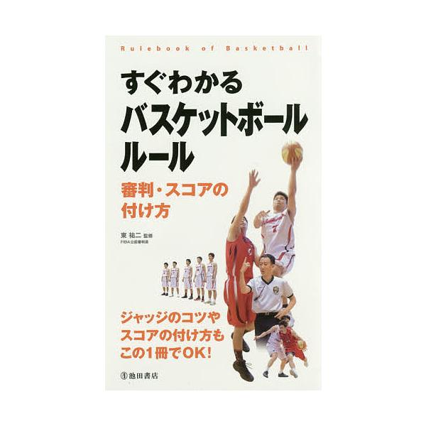※商品画像はイメージや仮デザインが含まれている場合があります。帯の有無など実際と異なる場合があります。監修:東祐二出版社:池田書店発売日:2016年10月キーワード:すぐわかるバスケットボールルール審判・スコアの付け方東祐二 すぐわかるばす...