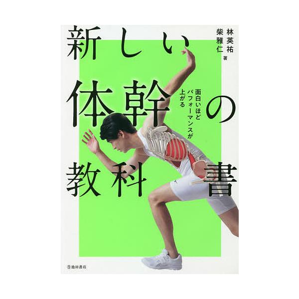 ※商品画像はイメージや仮デザインが含まれている場合があります。帯の有無など実際と異なる場合があります。著:林英祐　著:柴雅仁出版社:池田書店発売日:2021年01月キーワード:新しい体幹の教科書面白いほどパフォーマンスが上がる林英祐柴雅仁 ...