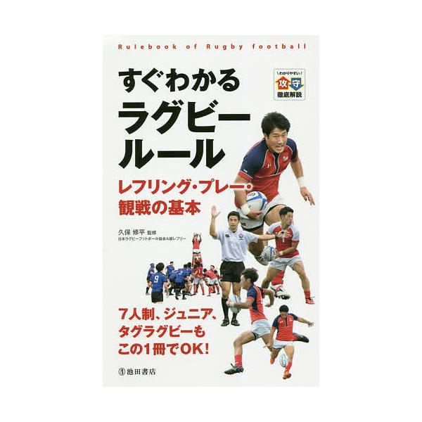 ※商品画像はイメージや仮デザインが含まれている場合があります。帯の有無など実際と異なる場合があります。監修:久保修平出版社:池田書店発売日:2020年12月キーワード:すぐわかるラグビールールレフリング・プレー・観戦の基本わかりやすい攻守徹...