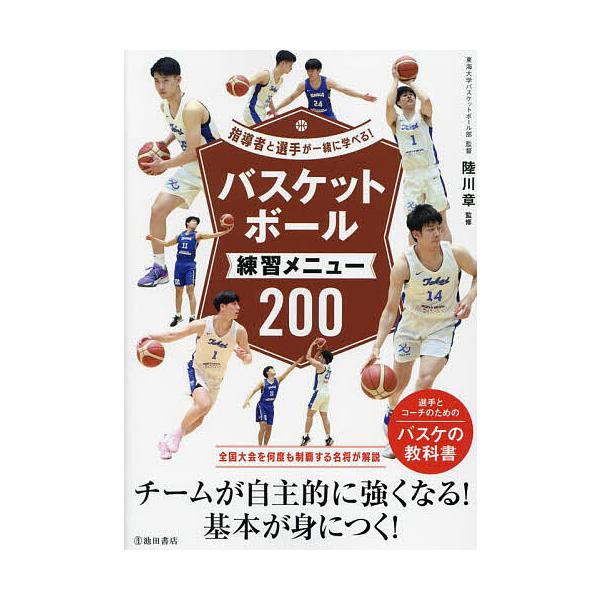 ※商品画像はイメージや仮デザインが含まれている場合があります。帯の有無など実際と異なる場合があります。監修:陸川章出版社:池田書店発売日:2023年11月シリーズ名等:指導者と選手が一緒に学べる！キーワード:バスケットボール練習メニュー２０...