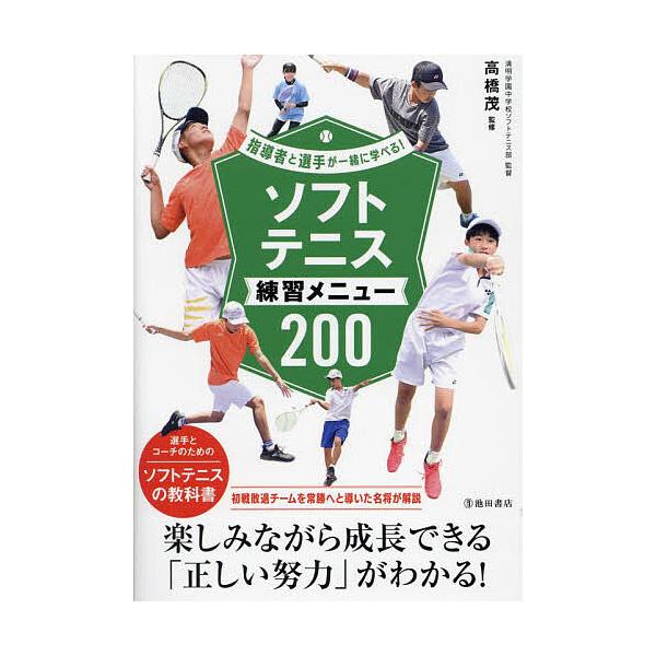 監修:高橋茂出版社:池田書店発売日:2023年12月シリーズ名等:指導者と選手が一緒に学べる！キーワード:ソフトテニス練習メニュー２００高橋茂 そふとてにすれんしゆうめにゆーにひやくそふと／てに ソフトテニスレンシユウメニユーニヒヤクソフト...