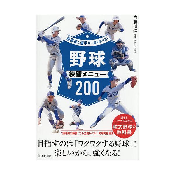※商品画像はイメージや仮デザインが含まれている場合があります。帯の有無など実際と異なる場合があります。監修:内藤博洋出版社:池田書店発売日:2026年07月シリーズ名等:指導者と選手が一緒に学べる！キーワード:野球練習メニュー２００内藤博洋...