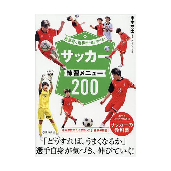 ※商品画像はイメージや仮デザインが含まれている場合があります。帯の有無など実際と異なる場合があります。監修:末本亮太出版社:池田書店発売日:2025年09月シリーズ名等:指導者と選手が一緒に学べる！キーワード:サッカー練習メニュー２００末本...
