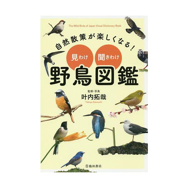 監修:叶内拓哉出版社:池田書店発売日:2018年03月キーワード:自然散策が楽しくなる！見わけ・聞きわけ野鳥図鑑叶内拓哉 しぜんさんさくがたのしくなるみわけききわけ シゼンサンサクガタノシクナルミワケキキワケ かのうち たくや カノウチ タクヤ
