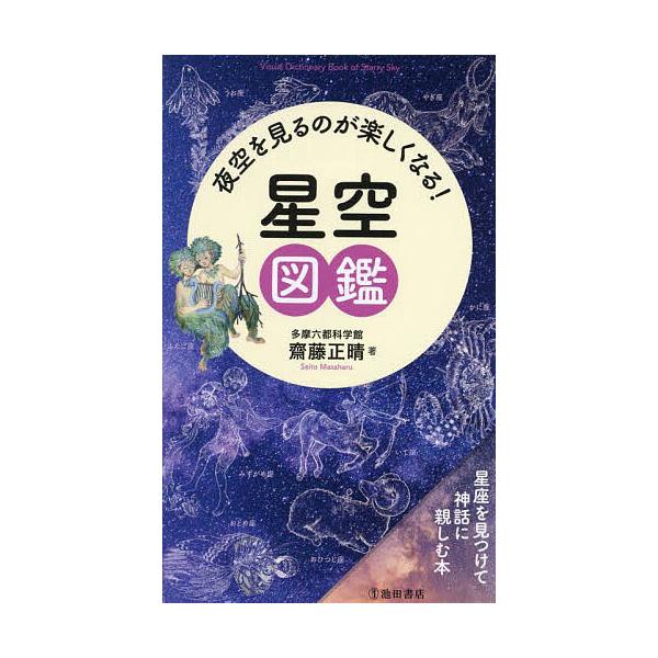 ※商品画像はイメージや仮デザインが含まれている場合があります。帯の有無など実際と異なる場合があります。著:齋藤正晴出版社:池田書店発売日:2024年12月キーワード:夜空を見るのが楽しくなる！星空図鑑齋藤正晴 よぞらおみるのがたのしくなるほ...