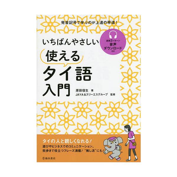 著:原田信生　監修:JAYA＆スリーエスグループ出版社:池田書店発売日:2023年08月キーワード:いちばんやさしい使えるタイ語入門原田信生JAYA＆スリーエスグループ いちばんやさしいつかえるたいごにゆうもん イチバンヤサシイツカエルタイ...