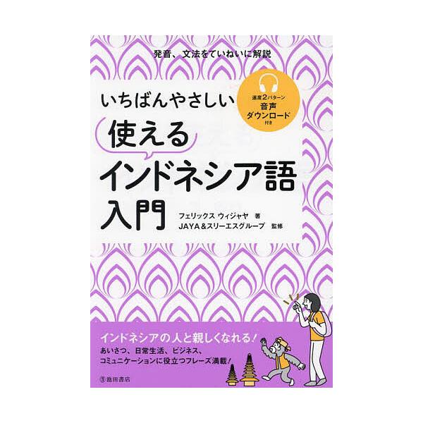 ※商品画像はイメージや仮デザインが含まれている場合があります。帯の有無など実際と異なる場合があります。著:フェリックスウィジャヤ　監修:JAYA＆スリーエスグループ出版社:池田書店発売日:2025年02月キーワード:いちばんやさしい使えるイ...