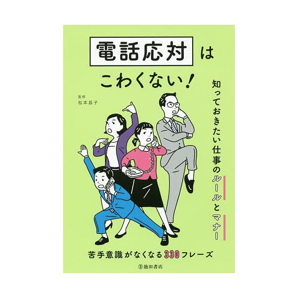 ※商品画像はイメージや仮デザインが含まれている場合があります。帯の有無など実際と異なる場合があります。監修:松本昌子出版社:池田書店発売日:2018年04月キーワード:電話応対はこわくない！知っておきたい仕事のルールとマナー松本昌子 ビジネ...