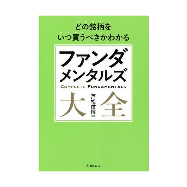 監修:戸松信博出版社:池田書店発売日:2022年07月キーワード:ファンダメンタルズ大全どの銘柄をいつ買うべきかわかる戸松信博 ビジネス書 ふあんだめんたるずたいぜんどのめいがらおいつかうべ フアンダメンタルズタイゼンドノメイガラオイツカウ...