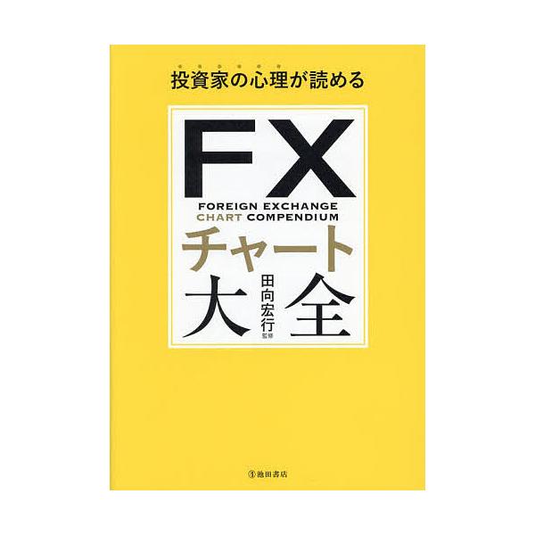 監修:田向宏行出版社:池田書店発売日:2024年06月キーワード:FXチャート大全投資家の心理が読める田向宏行 えふえつくすちやーとたいぜんＦＸ／ちやーと／たいぜ エフエツクスチヤートタイゼンＦＸ／チヤート／タイゼ たむかい ひろゆき タム...