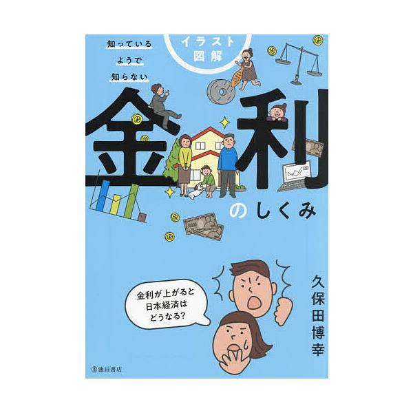 ※商品画像はイメージや仮デザインが含まれている場合があります。帯の有無など実際と異なる場合があります。著:久保田博幸出版社:池田書店発売日:2024年11月キーワード:イラスト図解知っているようで知らない金利のしくみ久保田博幸 いらすとずか...