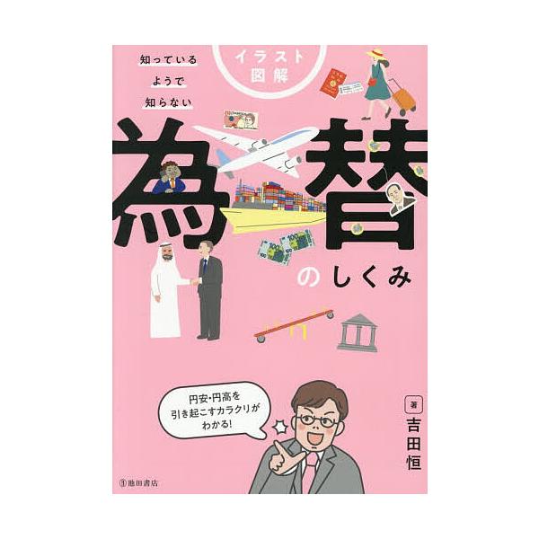 ※商品画像はイメージや仮デザインが含まれている場合があります。帯の有無など実際と異なる場合があります。著:吉田恒出版社:池田書店発売日:2025年11月キーワード:イラスト図解知っているようで知らない為替のしくみ吉田恒 いらすとずかいしつて...