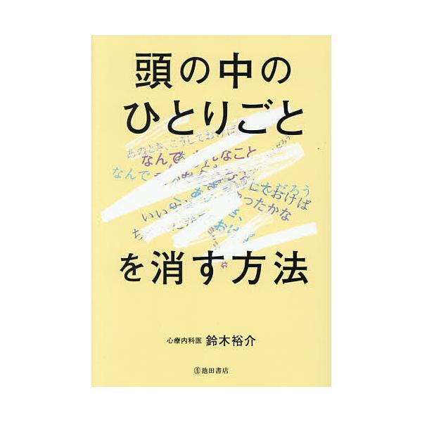 ※商品画像はイメージや仮デザインが含まれている場合があります。帯の有無など実際と異なる場合があります。著:鈴木裕介出版社:池田書店発売日:2025年12月キーワード:頭の中のひとりごとを消す方法鈴木裕介 あたまのなかのひとりごとおけす アタ...