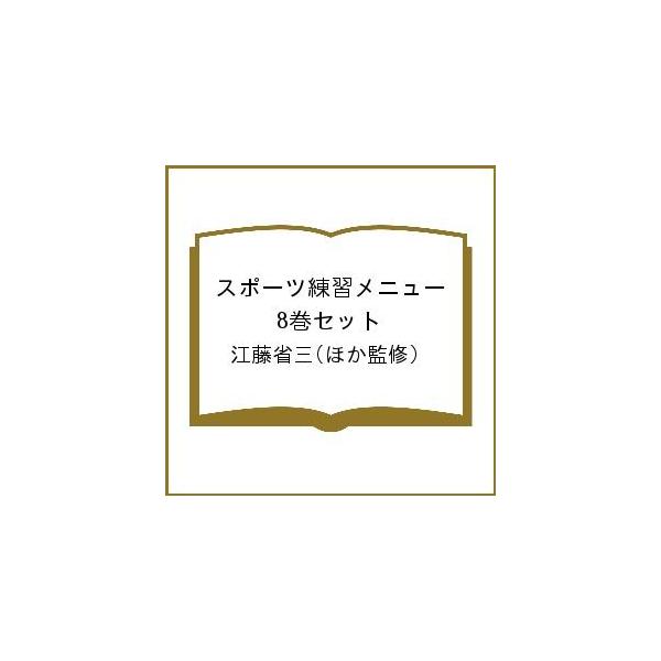 ほか監修:江藤省三出版社:池田書店発売日:2022年キーワード:スポーツ練習メニュー８巻セット江藤省三 プレゼント ギフト 誕生日 子供 クリスマス 子ども こども すぽーつれんしゆうめにゆー スポーツレンシユウメニユー えとう しようぞう...