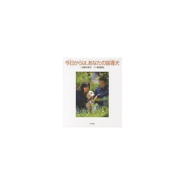 ※商品画像はイメージや仮デザインが含まれている場合があります。帯の有無など実際と異なる場合があります。著:日野多香子　写真:増田勝正出版社:岩崎書店発売日:2007年10月シリーズ名等:いのちのえほん ２０キーワード:今日からは、あなたの盲...