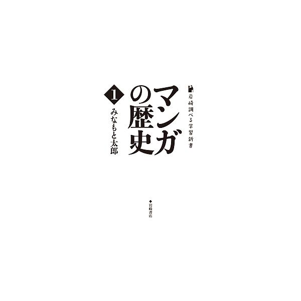 著:みなもと太郎出版社:岩崎書店発売日:2017年08月シリーズ名等:岩崎調べる学習新書キーワード:マンガの歴史１みなもと太郎 まんがのれきし１ マンガノレキシ１ みなもと たろう ミナモト タロウ