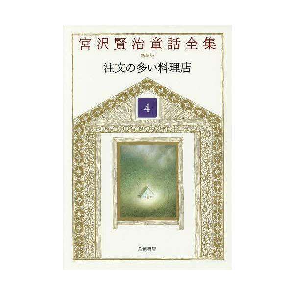 著:宮沢賢治　編集:宮沢清六　編集:堀尾青史出版社:岩崎書店発売日:2016年09月巻数:4巻キーワード:宮沢賢治童話全集４宮沢賢治宮沢清六堀尾青史 みやざわけんじどうわぜんしゆう４ ミヤザワケンジドウワゼンシユウ４ みやざわ けんじ せい...
