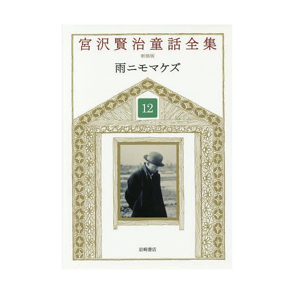 著:宮沢賢治　編集:宮沢清六　編集:堀尾青史出版社:岩崎書店発売日:2016年09月巻数:12巻キーワード:宮沢賢治童話全集１２宮沢賢治宮沢清六堀尾青史 みやざわけんじどうわぜんしゆう１２ ミヤザワケンジドウワゼンシユウ１２ みやざわ けん...