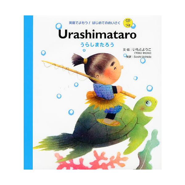 ※商品画像はイメージや仮デザインが含まれている場合があります。帯の有無など実際と異なる場合があります。文:いもとようこ　英訳:・絵SoshiUchida出版社:岩崎書店発売日:2012年10月シリーズ名等:英語でよもう！はじめてのめいさくキ...
