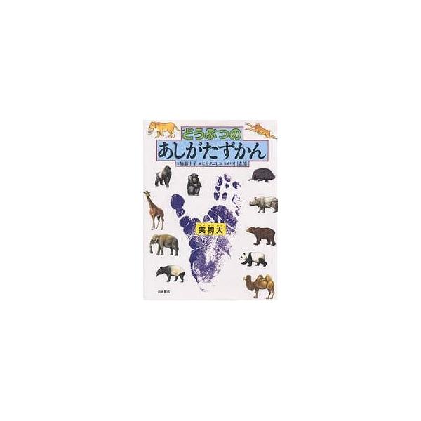 ※商品画像はイメージや仮デザインが含まれている場合があります。帯の有無など実際と異なる場合があります。著:加藤由子　画:ヒサクニヒコ出版社:岩崎書店発売日:1989年03月シリーズ名等:絵本図鑑シリーズ ６キーワード:絵本図鑑シリーズ６どう...