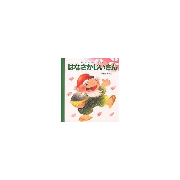 ※商品画像はイメージや仮デザインが含まれている場合があります。帯の有無など実際と異なる場合があります。著:いもとようこ出版社:岩崎書店発売日:2000年09月シリーズ名等:はじめてのめいさくえほん ８キーワード:はなさかじいさんいもとようこ...