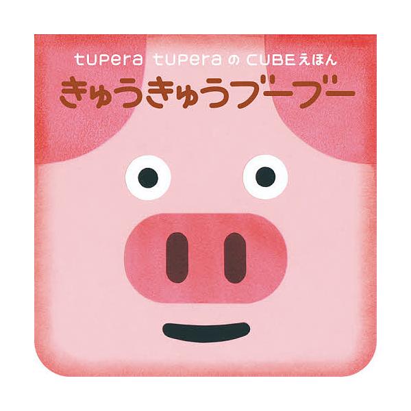 ※商品画像はイメージや仮デザインが含まれている場合があります。帯の有無など実際と異なる場合があります。作:tuperatupera出版社:岩崎書店発売日:2021年04月シリーズ名等:tupera tuperaのCUBEえほんキーワード:き...