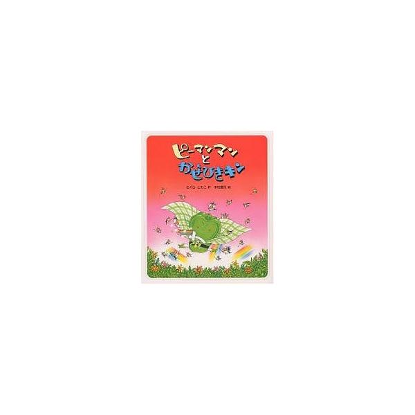 ※商品画像はイメージや仮デザインが含まれている場合があります。帯の有無など実際と異なる場合があります。著:さくらともこ　画:中村景児出版社:岩崎書店発売日:1994年07月シリーズ名等:えほん・ハートランド ５キーワード:ピーマンマンとかぜ...
