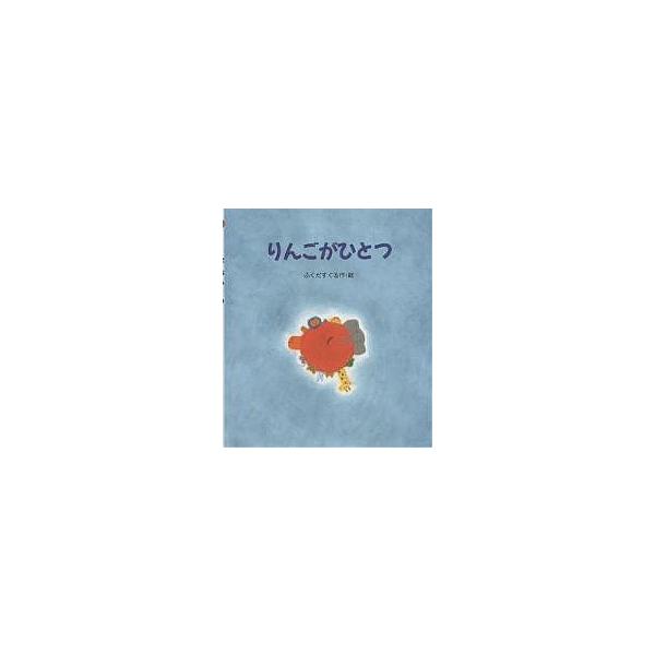 ※商品画像はイメージや仮デザインが含まれている場合があります。帯の有無など実際と異なる場合があります。著:ふくだすぐる出版社:岩崎書店発売日:1996年05月シリーズ名等:えほん・ハートランド １１キーワード:りんごがひとつふくだすぐる り...