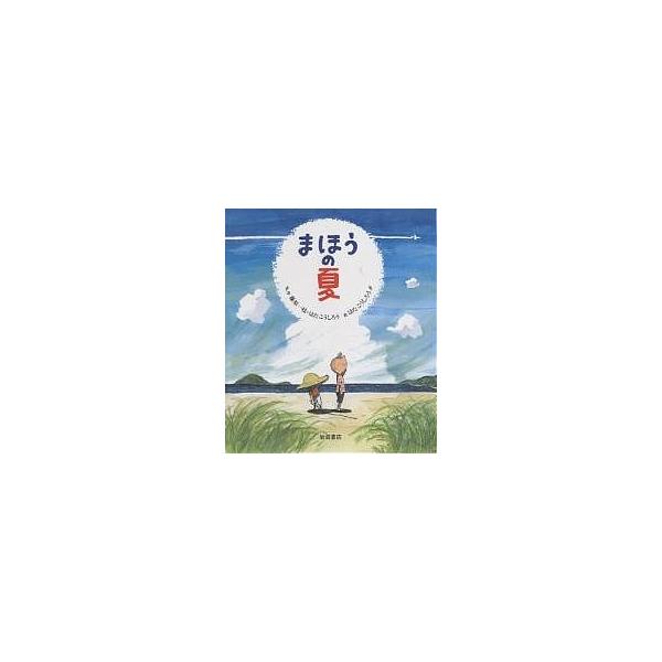 ※商品画像はイメージや仮デザインが含まれている場合があります。帯の有無など実際と異なる場合があります。著:藤原一枝　著:はたこうしろう出版社:岩崎書店発売日:2002年05月シリーズ名等:のびのび・えほん １２キーワード:まほうの夏藤原一枝...