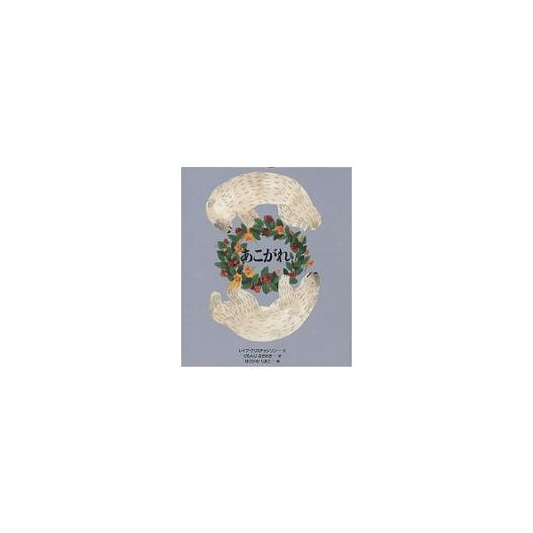 著:レイフ・クリスチャンソン　訳:にもんじまさあき　画:堀川理万子出版社:岩崎書店発売日:1997年01月シリーズ名等:あなたへ １２キーワード:あこがれレイフ・クリスチャンソンにもんじまさあき堀川理万子 あこがれあなたえ１２ アコガレアナ...