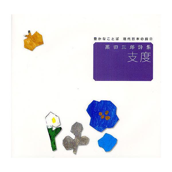 著:黒田三郎　編:伊藤英治出版社:岩崎書店発売日:2009年12月シリーズ名等:豊かなことば現代日本の詩 ４キーワード:支度黒田三郎詩集黒田三郎伊藤英治 したくくろださぶろうししゆうゆたかなことば シタククロダサブロウシシユウユタカナコトバ...