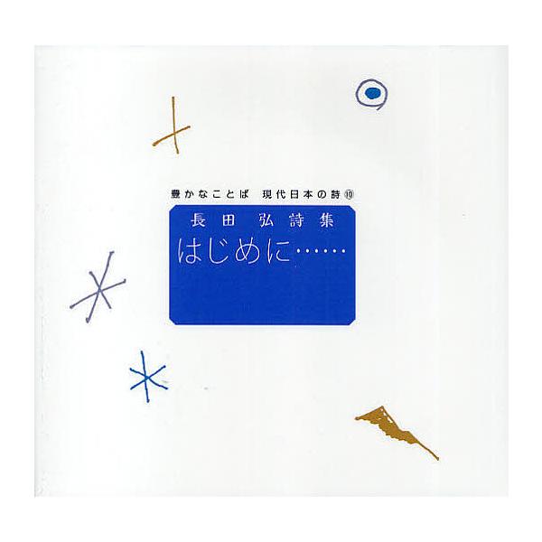 著:長田弘　編:伊藤英治出版社:岩崎書店発売日:2010年03月シリーズ名等:豊かなことば現代日本の詩 １０キーワード:はじめに…長田弘詩集長田弘伊藤英治 はじめにおさだひろしししゆうゆたかな ハジメニオサダヒロシシシユウユタカナ おさだ ...