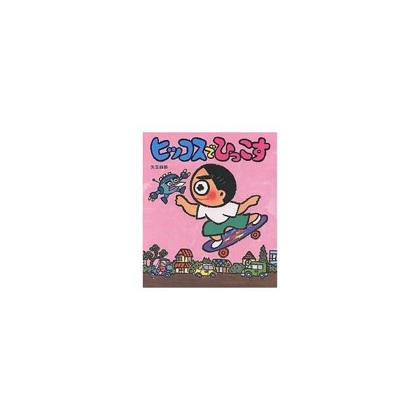 ※商品画像はイメージや仮デザインが含まれている場合があります。帯の有無など実際と異なる場合があります。著:矢玉四郎出版社:岩崎書店発売日:1996年01月シリーズ名等:いわさき創作童話 ２６キーワード:ヒッコスでひっこす矢玉四郎 ひつこすで...